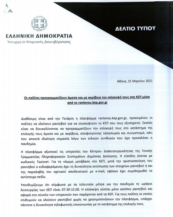 Ενημέρωση για τον προγραμματισμό της επίσκεψης στα ΚΕΠ